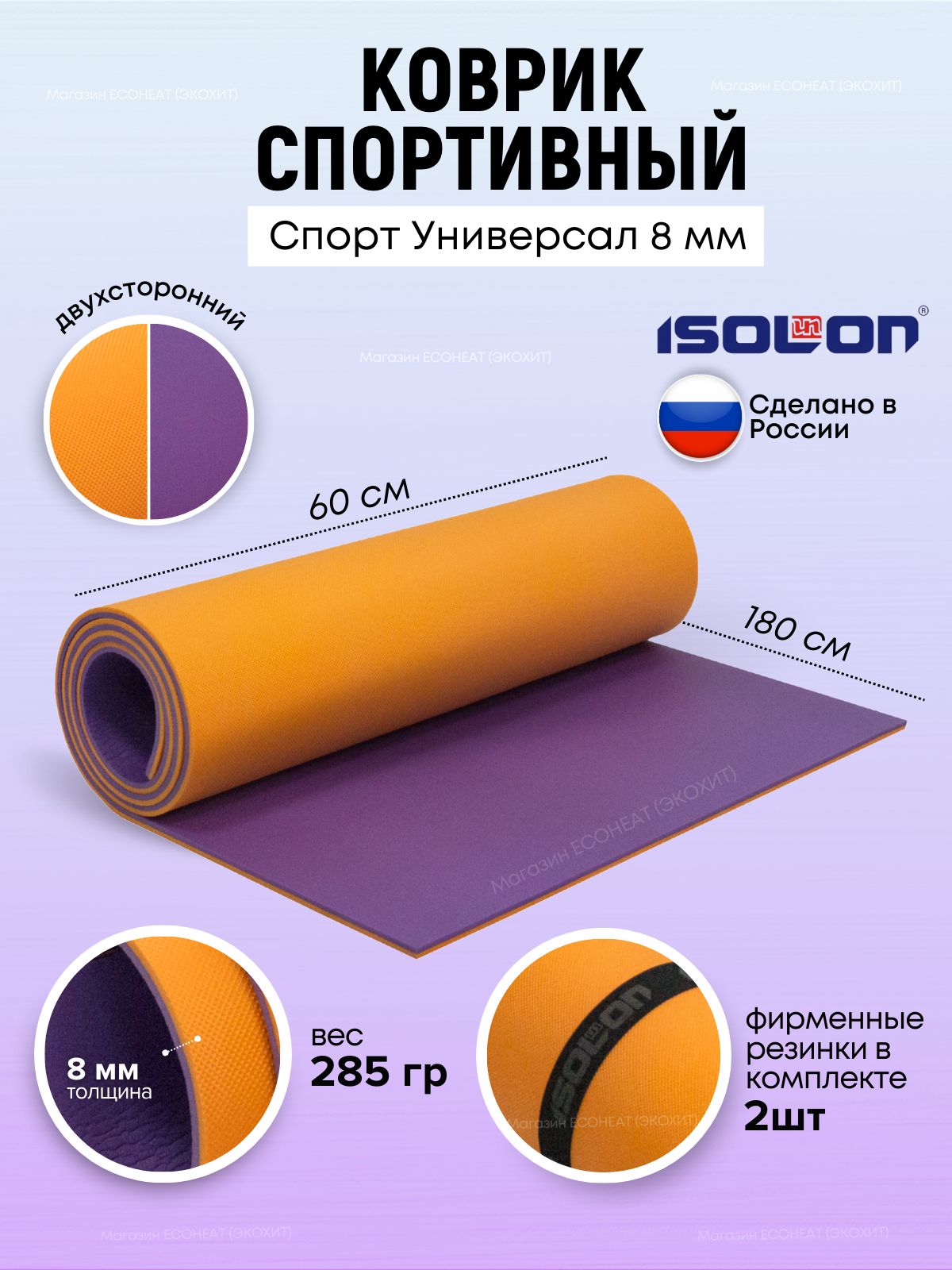 Коврик для йоги и фитнеса спорт 8 / ISOLON /180х60 см. Плотный, двухсторонний с тиснением, 2 резинки в подарок