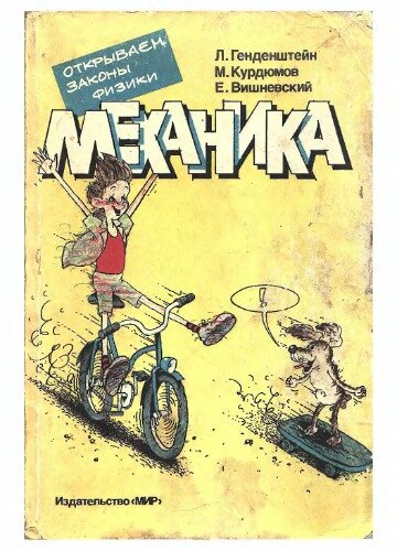 Открываем законы физики. Механика Reprinted books
