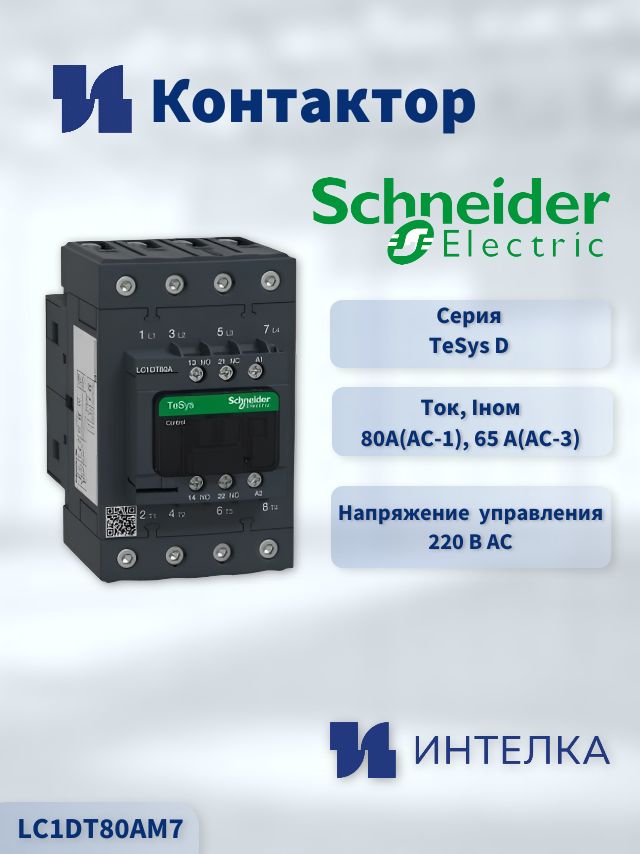 LC1DT80AM7 - Контактор Schneider electric 4P EVERLINK AC1 415 В 80 A катушка управления 220 В AC 50/60 Гц