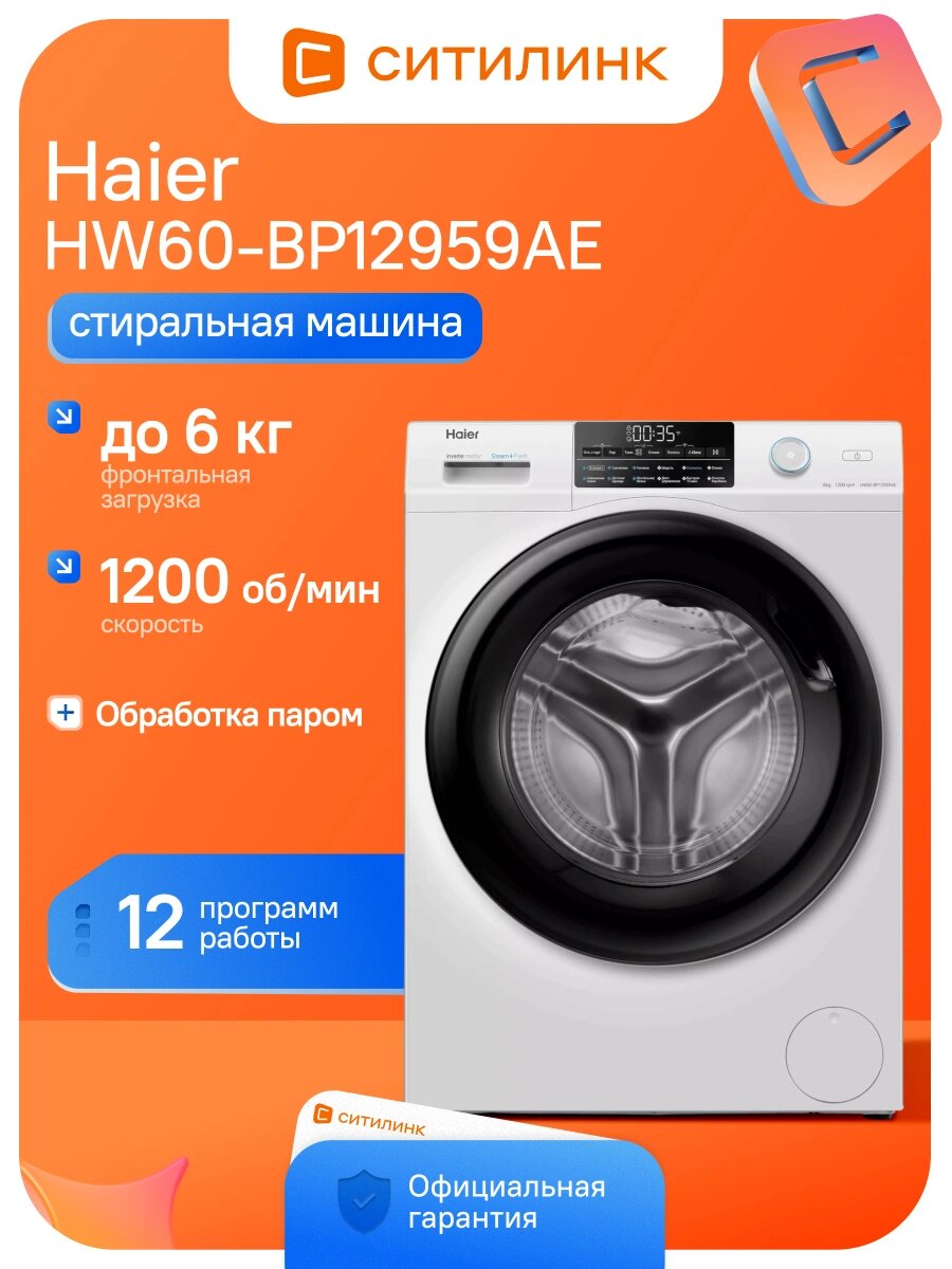 Стиральная машина Haier HW60-BP12959AE кл: A+++ фронтальная, макс. загрузка:6кг белый