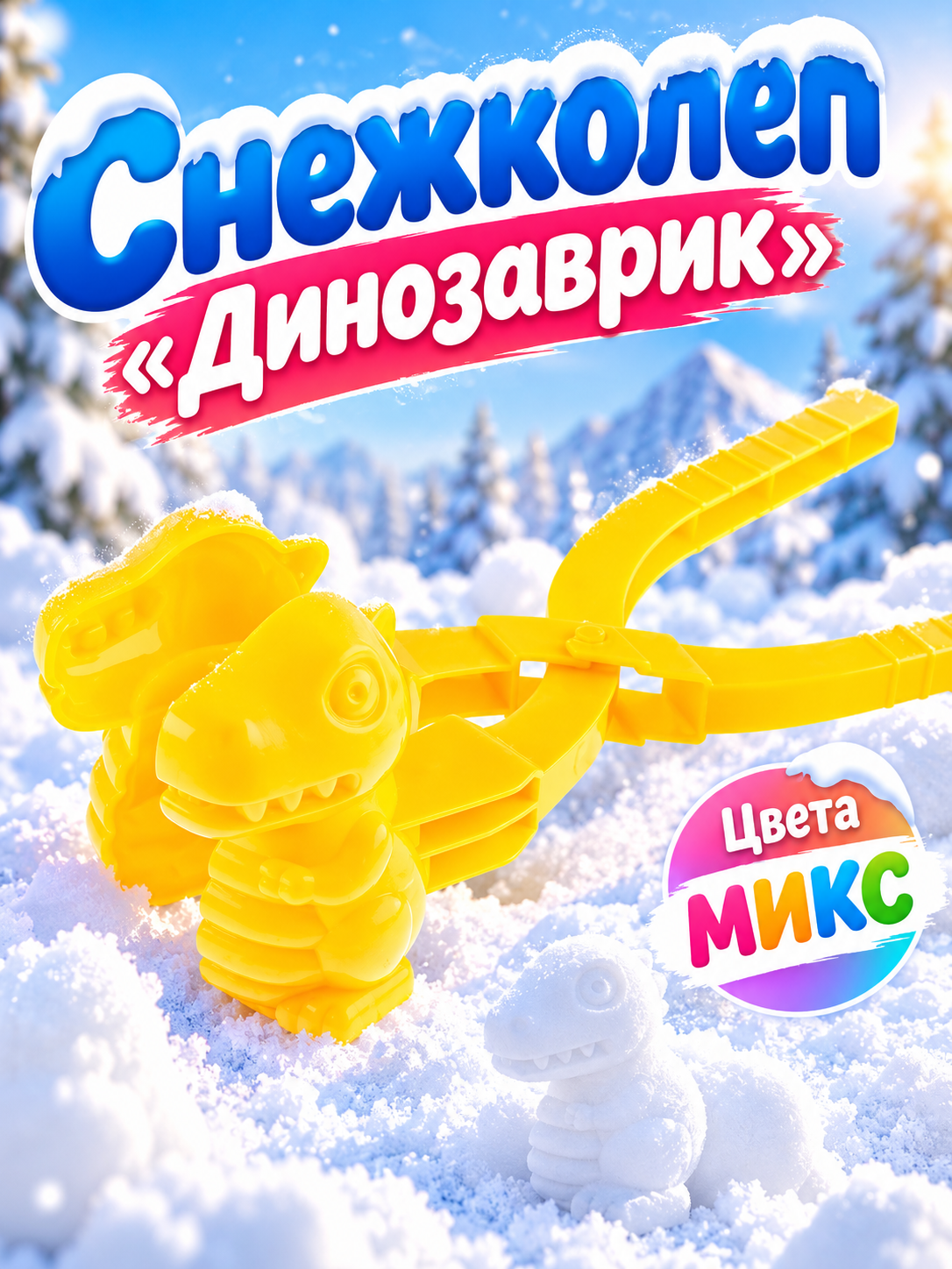 Снежколеп «Динозаврик», цвета микс