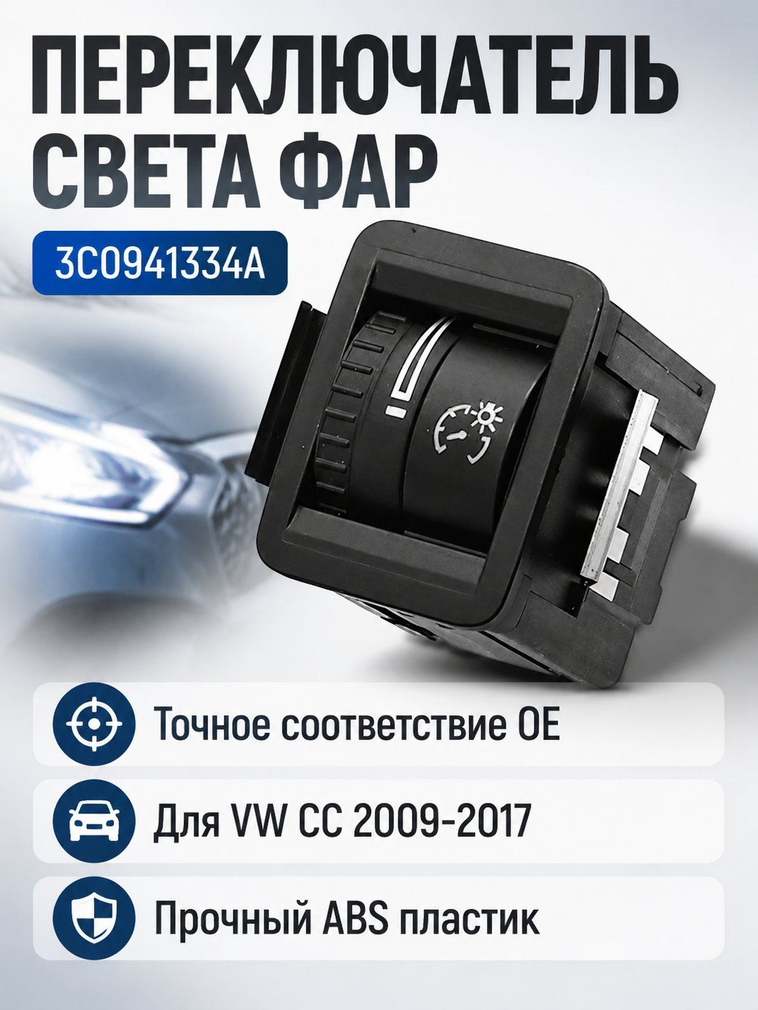 Выключатель света фар для Volkswagen CC 2009 2017, регулятор яркости приборной панели, черный, ABS,3C0941334A