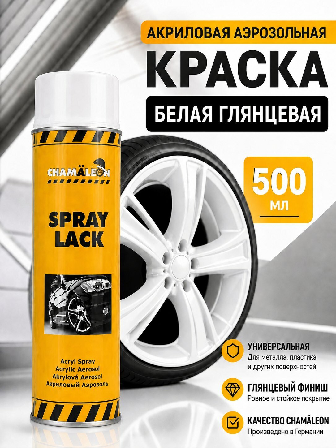 Аэрозольная краска в баллочике Chamaleon белая глянцевая для дисков 500 мл.