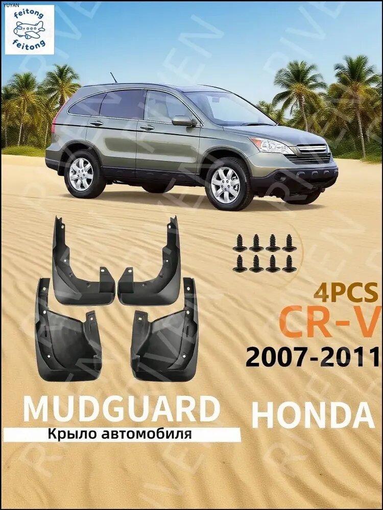 Брызговики, арт. Подходит для автомобильных брызговиков Honda CRV 2007-2011 годов выпуска, 4 шт.