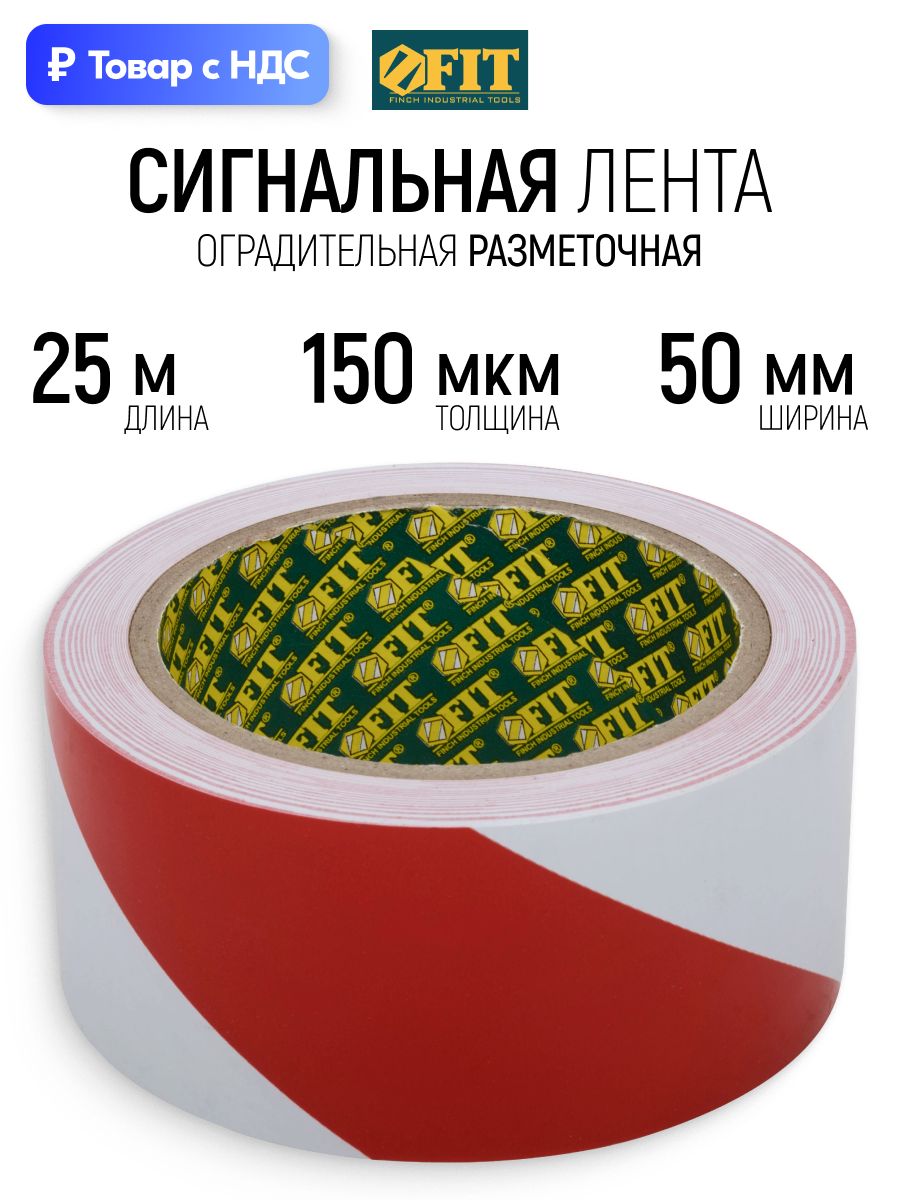 FIT Лента сигнальная 50 мм х 25 м клейкая оградительная разметочная красно-белая 150 мкм