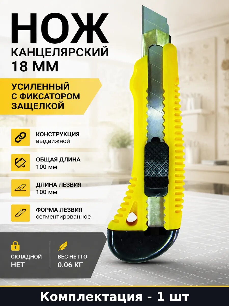 Нож канцелярский 18 мм усиленный с фиксатором защелкой