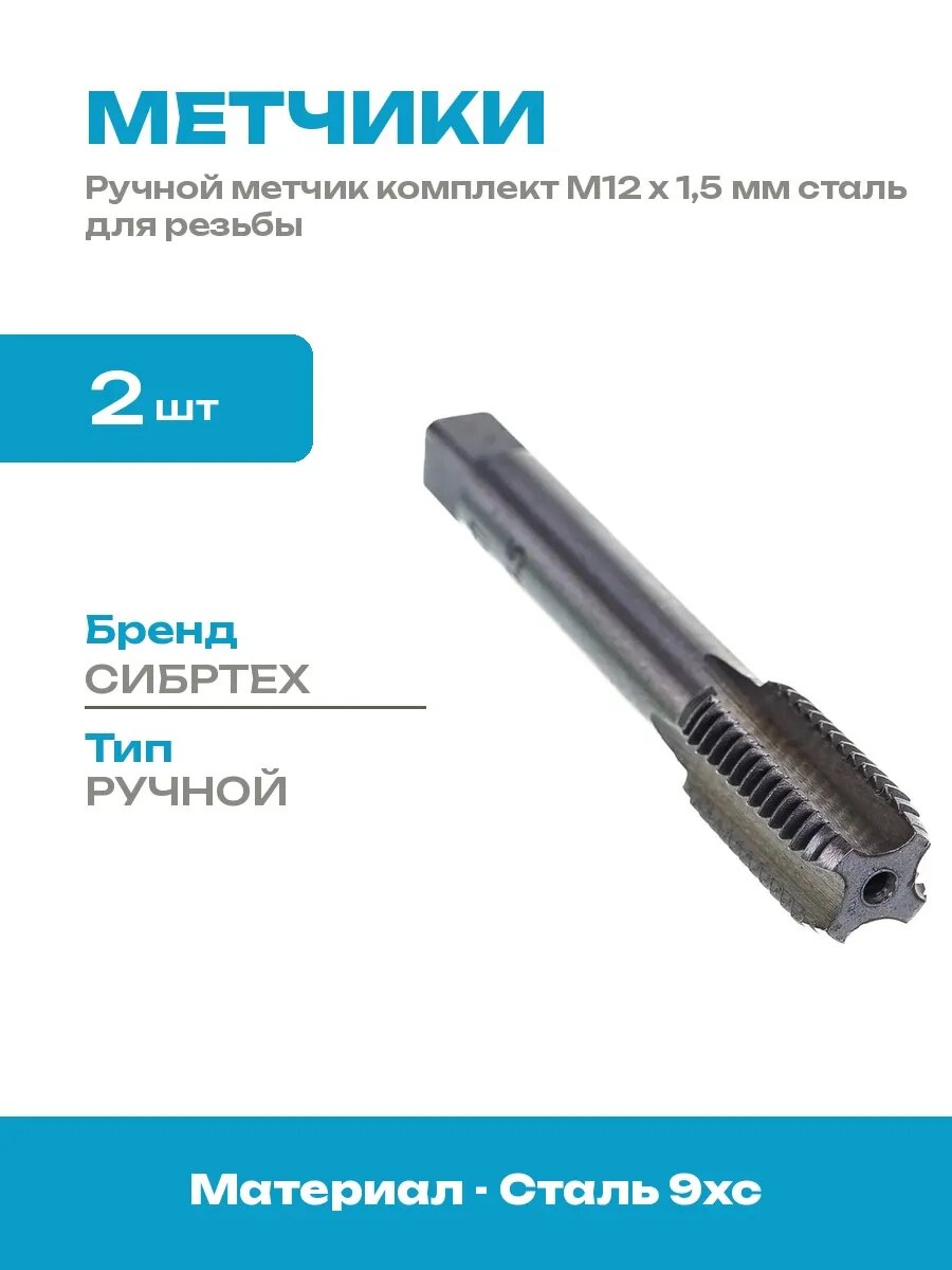 Набор метчиков для нарезания резьбы М12 х 1,5 мм метрический