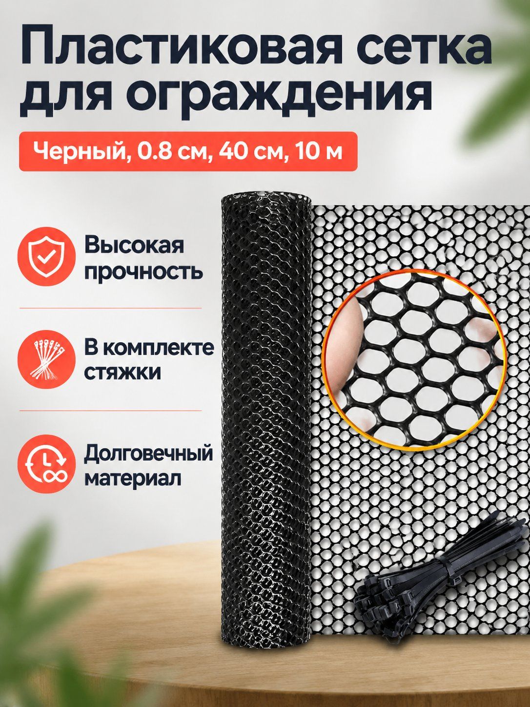 Сетка для забора пластиковая, 40 см ширина, 10 м длина, ячейка 0,8 см, черная, с крепежными стяжками