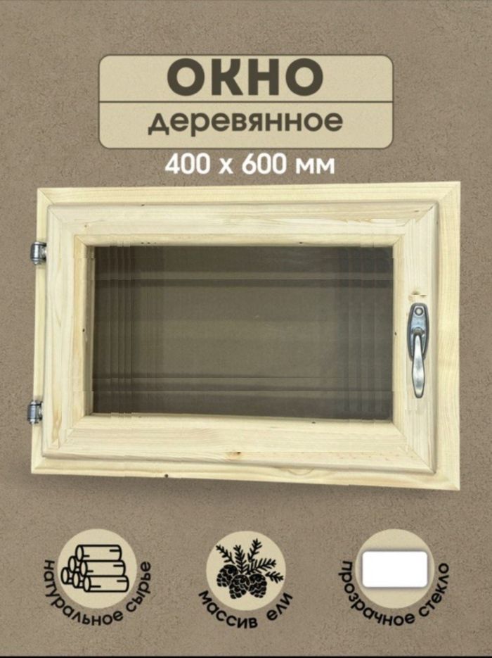 Окно для бани 400х600 мм деревянное, форточка для парилки