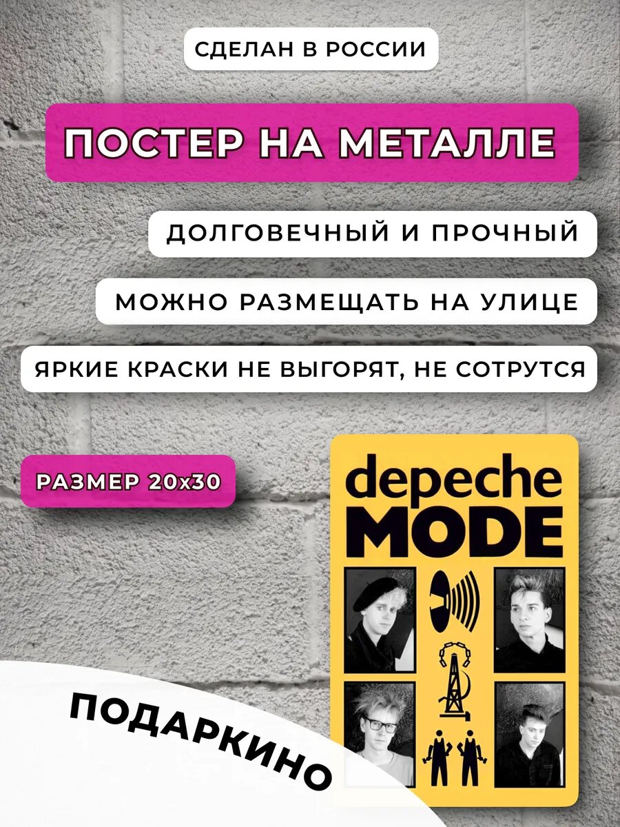 Депеш мод постер — фото 1