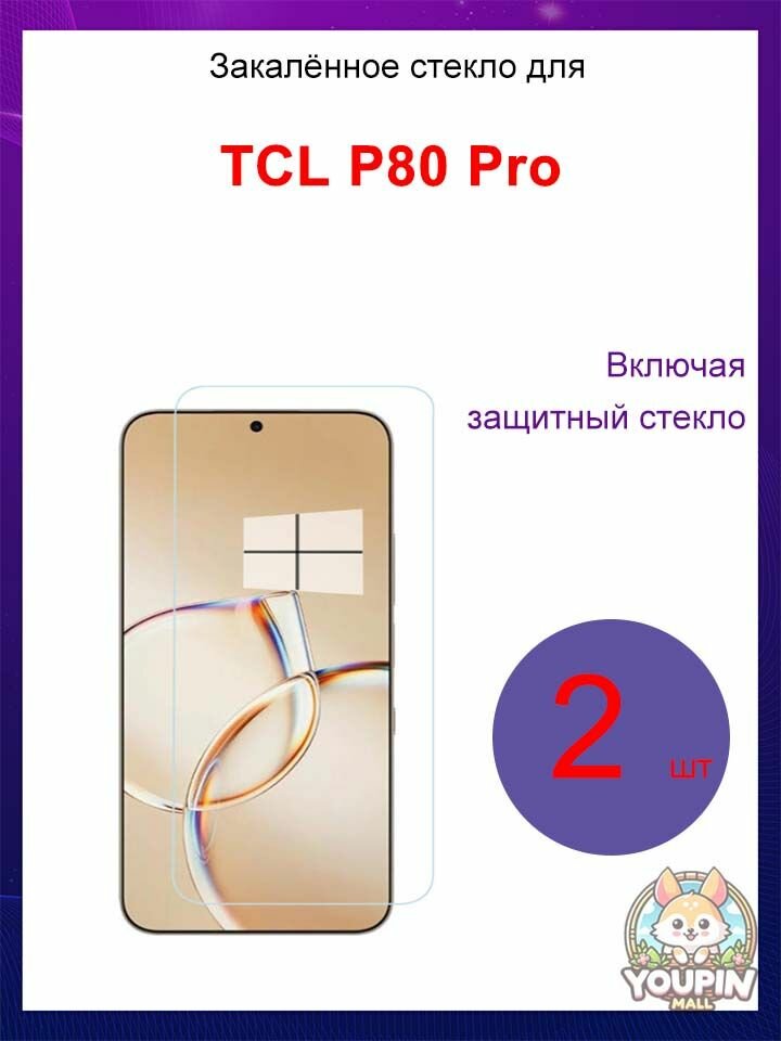 Защитное стекло для TCL P80 Pro, 0.3 мм, Высокая прочность, скругленные края, полное покрытие, антиотпечатки, высокая прозрачность