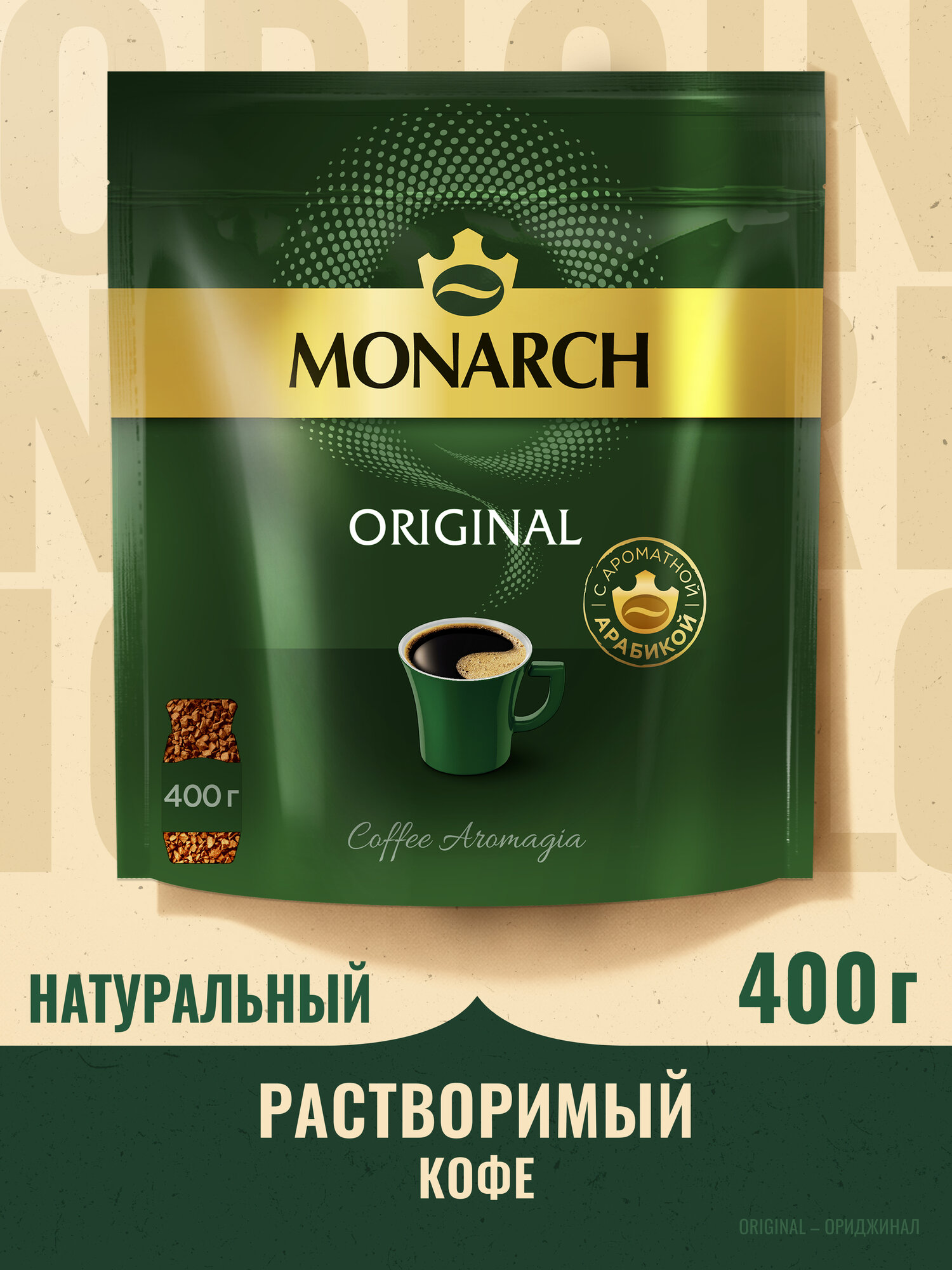 Кофе растворимый Monarch Ориджинал сублимированный, 400 г