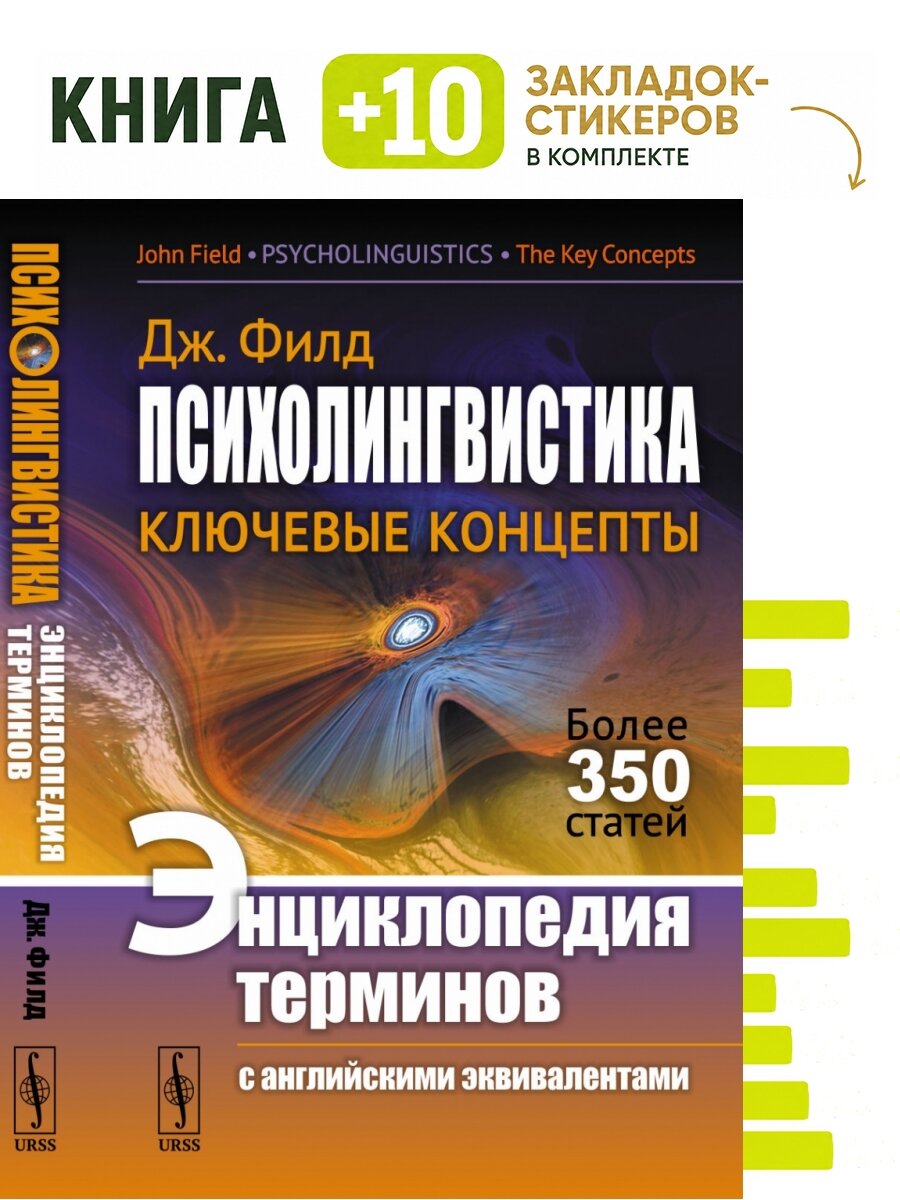 Психолингвистика. Ключевые концепты. Энциклопедия терминов с английскими эквивалентами. Комплект: книга + 10 закладок-стикеров