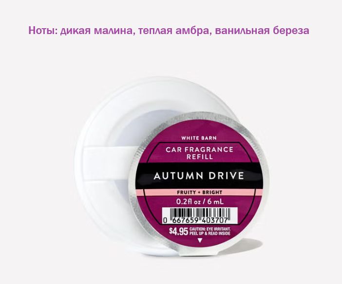 Bath and Body Works рефил для автомобильного ароматизатора Autumn Drive
