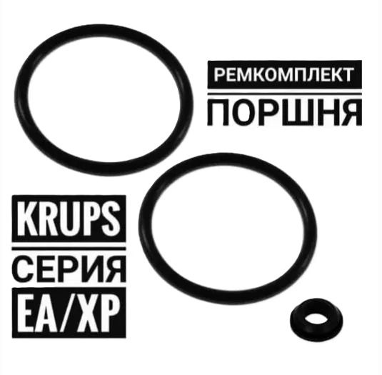 Ремкомплект поршня подходит для кофемашин "Krups" EA, XP.