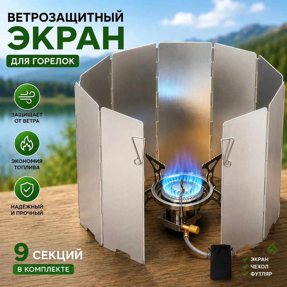 Ветрозащитный экран для горелки из алюминия, 9 секций, складной