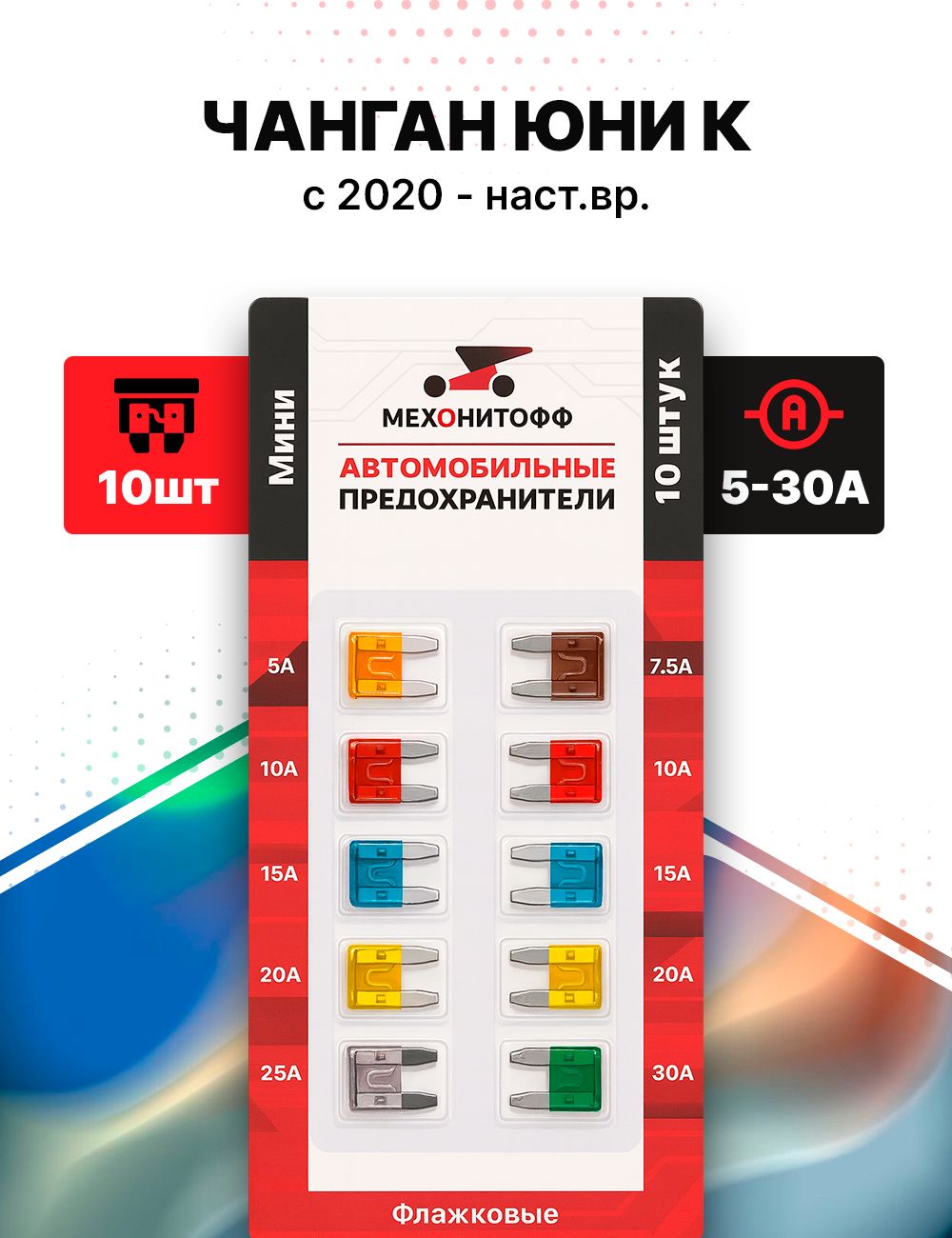 Предохранители Чанган Юни К с 2020 - наст. вр. 10 шт Мини / Changan UNI-K