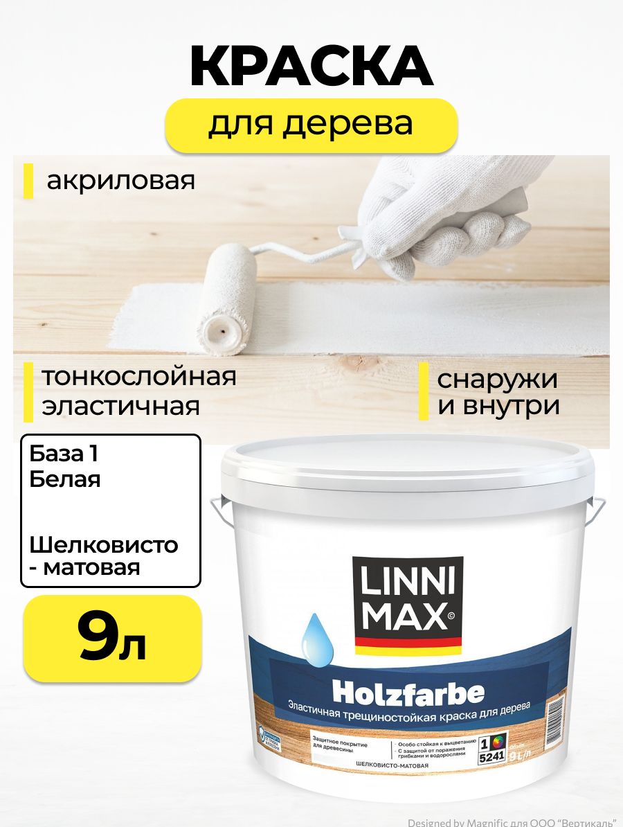 Краска по дереву Linnimax Holzfarbe, шелковисто-матовая, база 1, белая, 9 л
