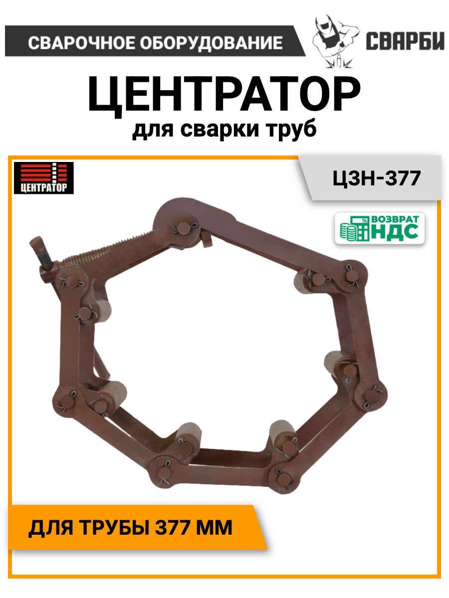 Центратор для сварки труб ЦЗН-377 Centrators