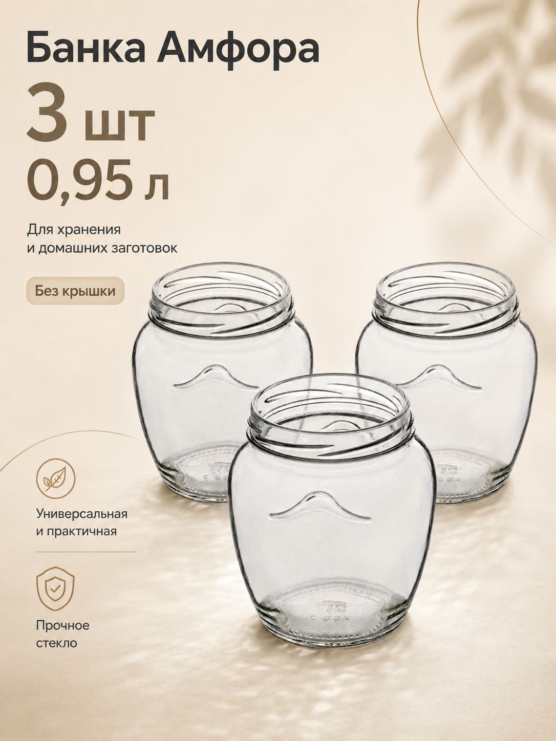Банка твист-офф, без крышки, 0.95 л, 3 штуки: подходит для консервирования на зиму, а также для хранения джемов, чая, меда