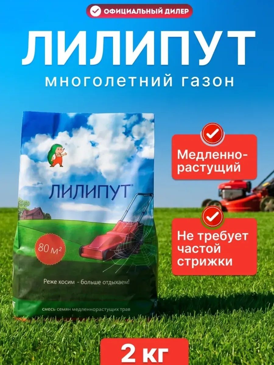 Семена газонных трав Лилипут Медленнорастущий, 2 кг