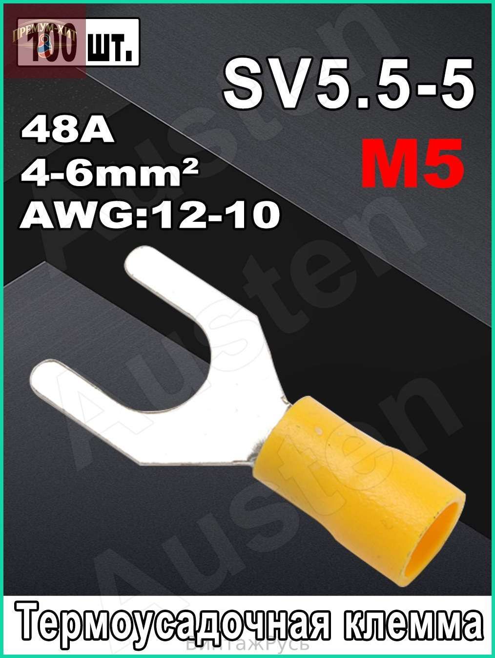 SV5.5-5 , M5 , Наконечники вилочные изолированные - обжимные клеммы для проводов 4-6 мм2 , 12-10AWG - 100 шт.