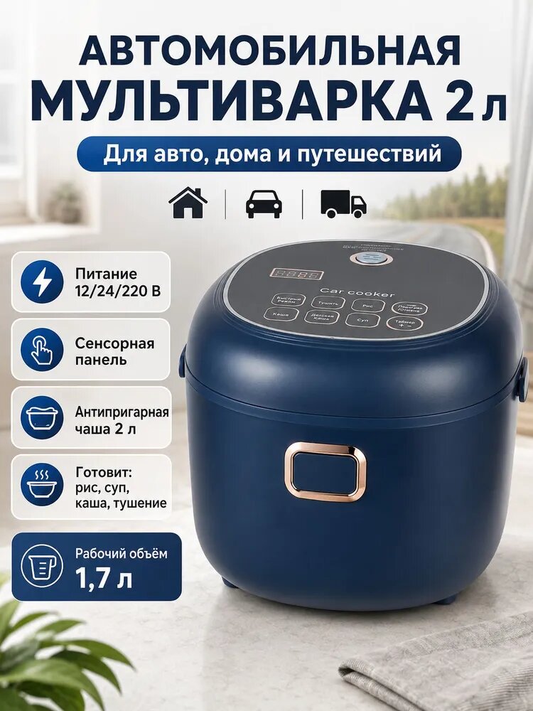 Мультиварка автомобильная Автомобильная 12-24V сенсорная