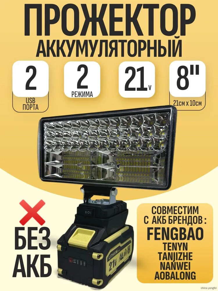 Фонарь-прожектор аккумуляторный Feng Bao, 21 Вт, 2 USB порта, 84 светодиода, 2 режима, 21см х 10см, без АКБ