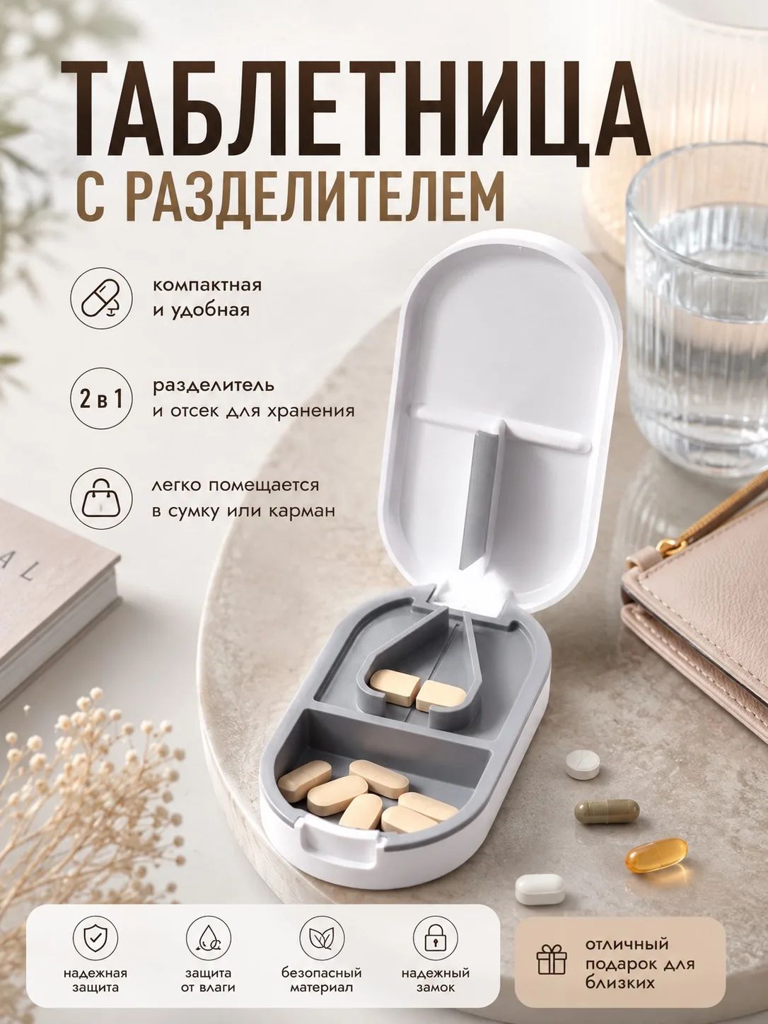 Таблетница с делителем / Органайзер для таблеток