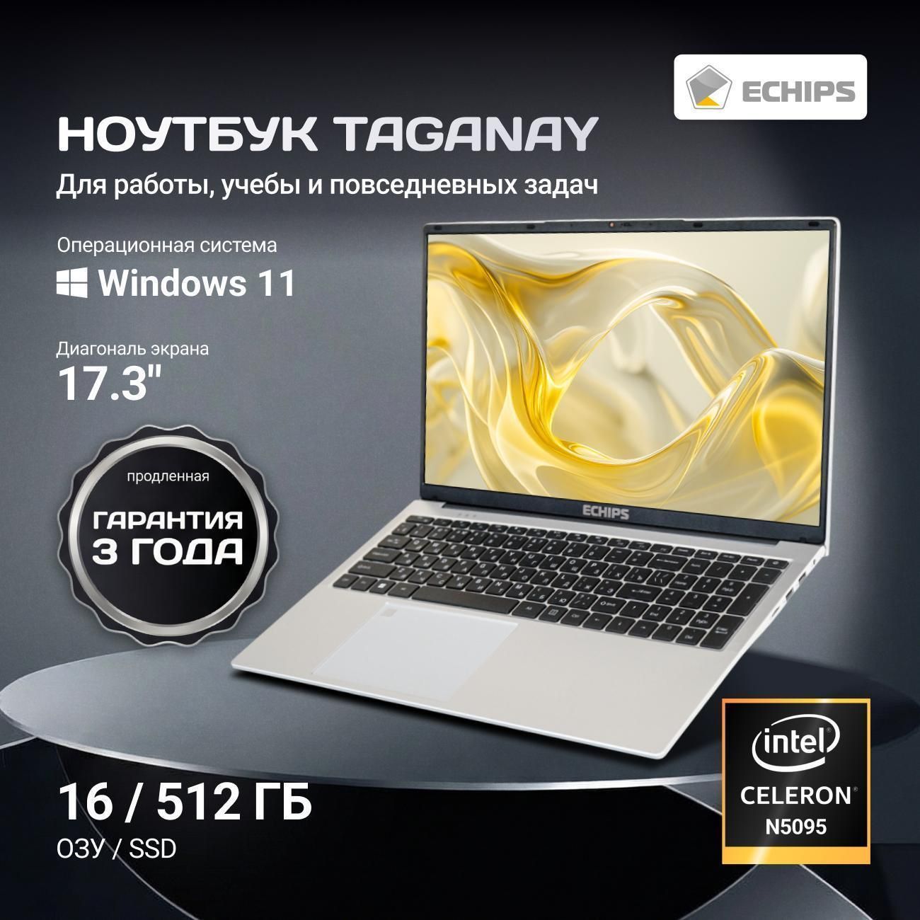 Ноутбук Echips Taganay 17.3" Celeron N5095 16ГБ RAM / 512ГБ SSD