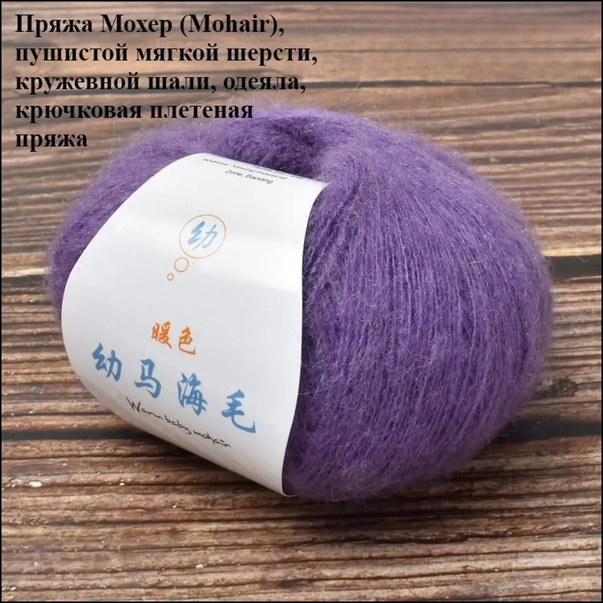 Пряжа Мохер (Mohair), пушистой мягкой шерсти, кружевной шали, одеяла, крючковая плетеная пряжа