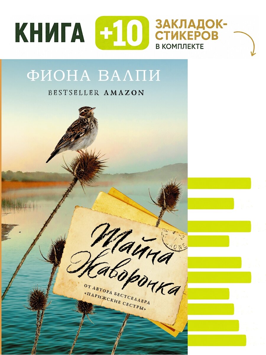 Тайна жаворонка. Комплект: книга + 10 закладок-стикеров