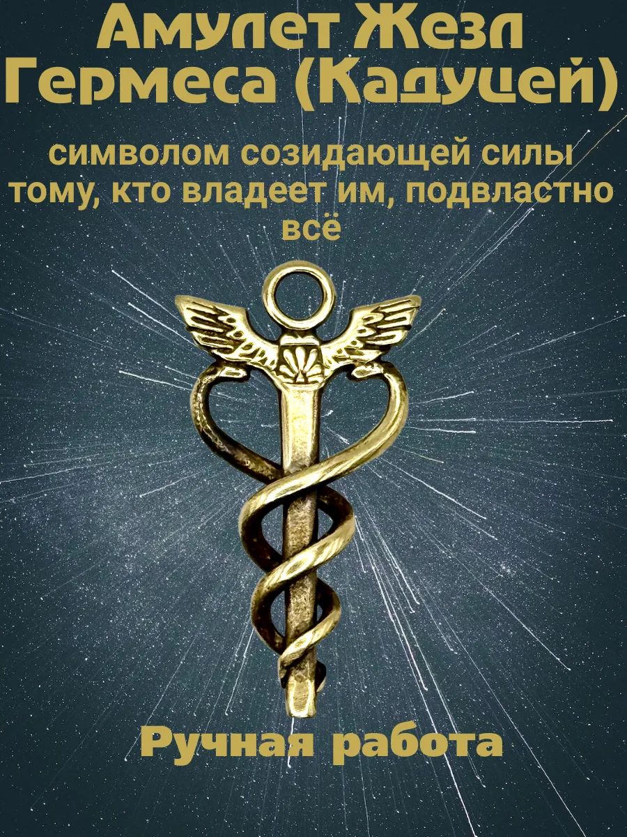 Двусторонний амулет Жезл Гермеса (Кадуцей)