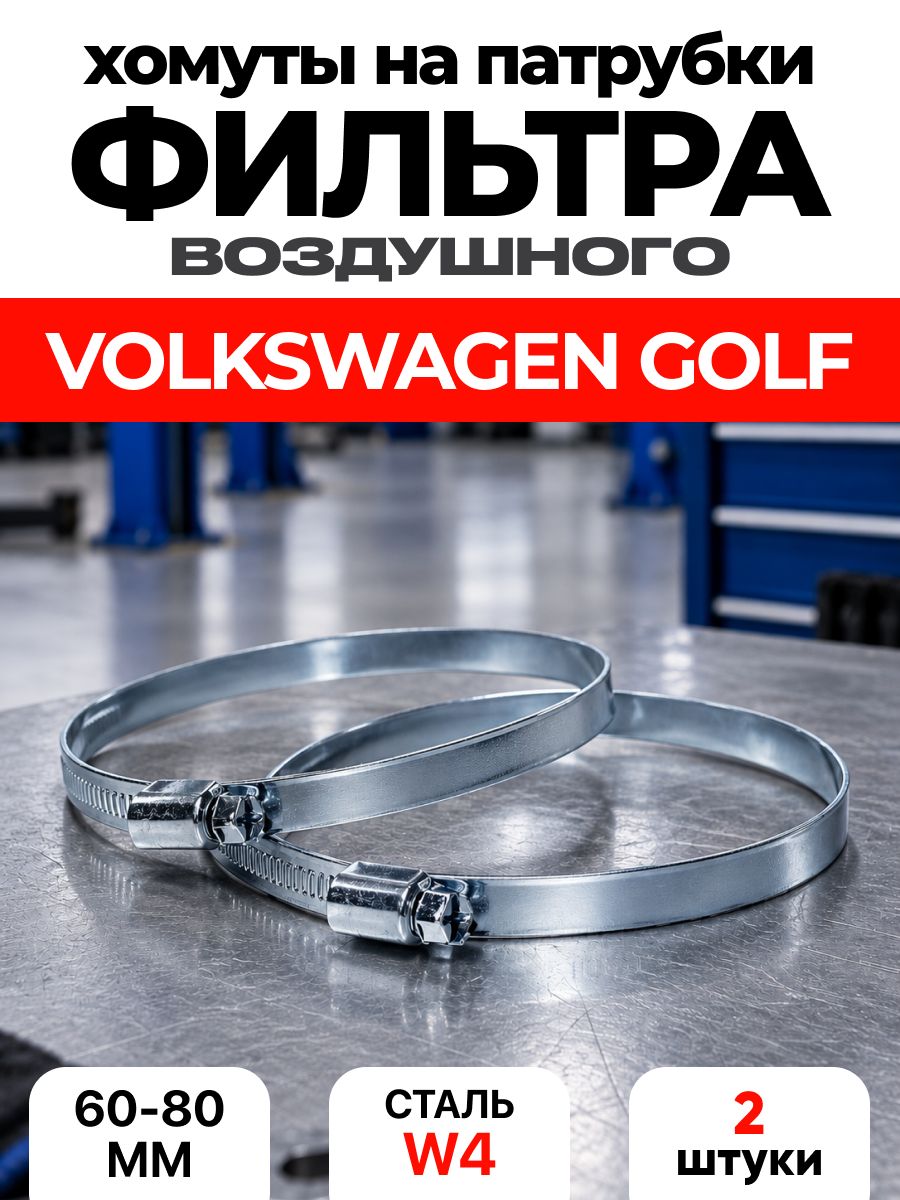 Хомут на патрубок воздушный фильтр для VOLKSWAGEN GOLF фольксваген гольф хомуты шланга воздушного металлические комплект 2 штуки АРТ: AT37