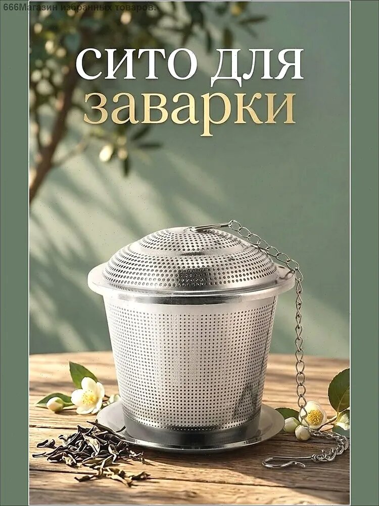 Ситечко для заваривания чая
