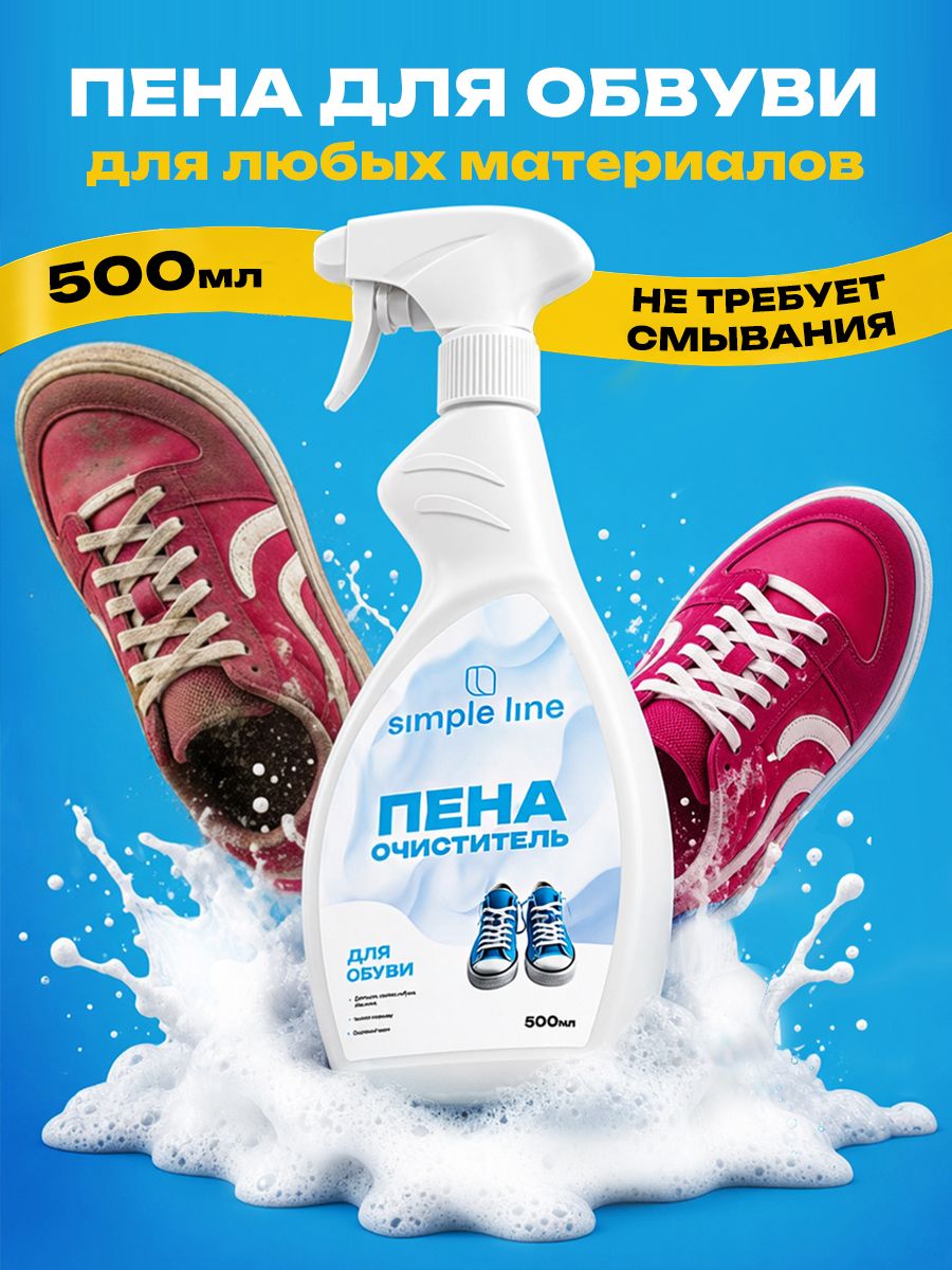 Пена для чистки обуви Simple Line 500мл профессиональный очиститель кроссовок, белой подошвы, замши, кожи, нубука с водоотталкивающим эффектом