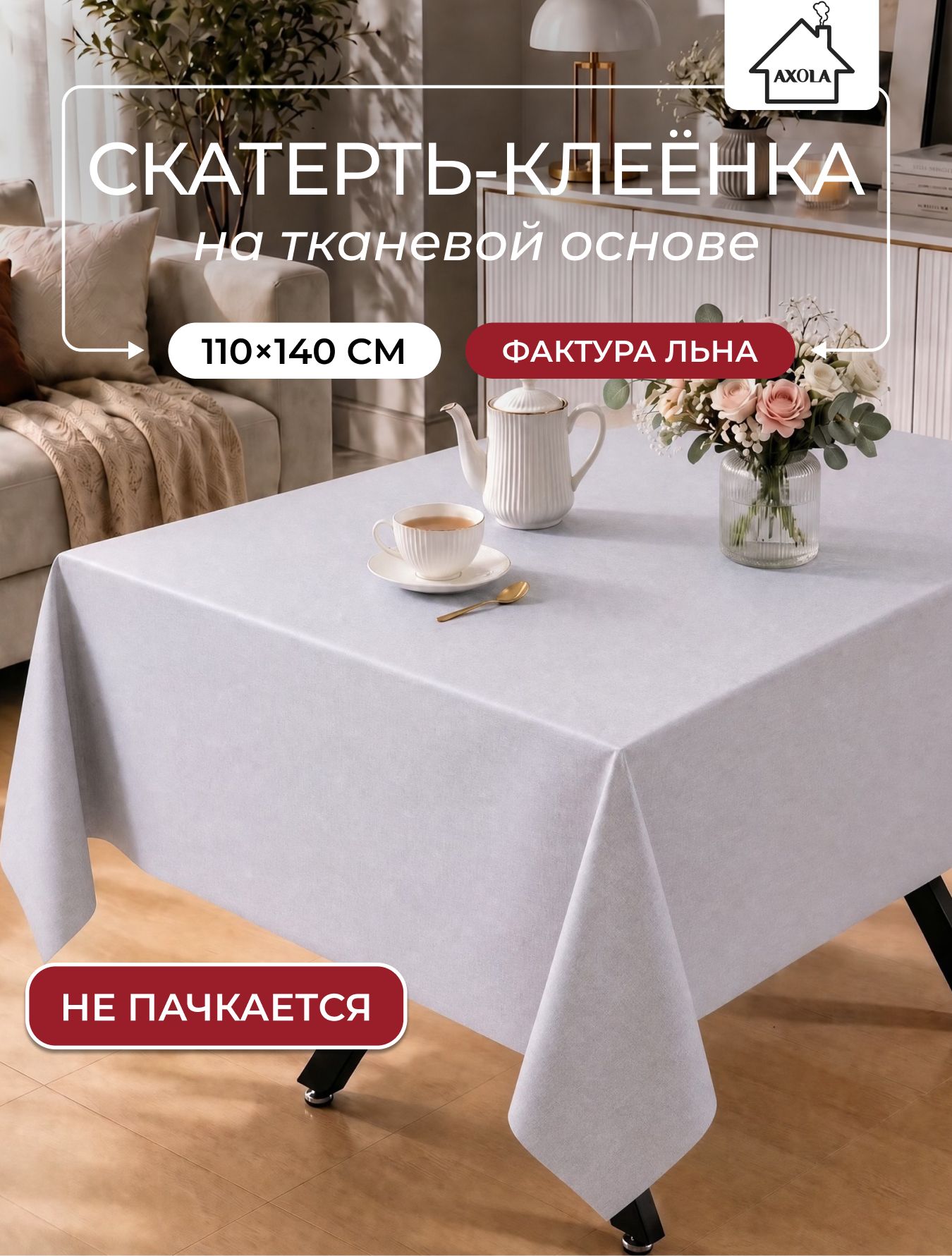 Клеенка на стол на кухню 110х140 см на тканевой основе