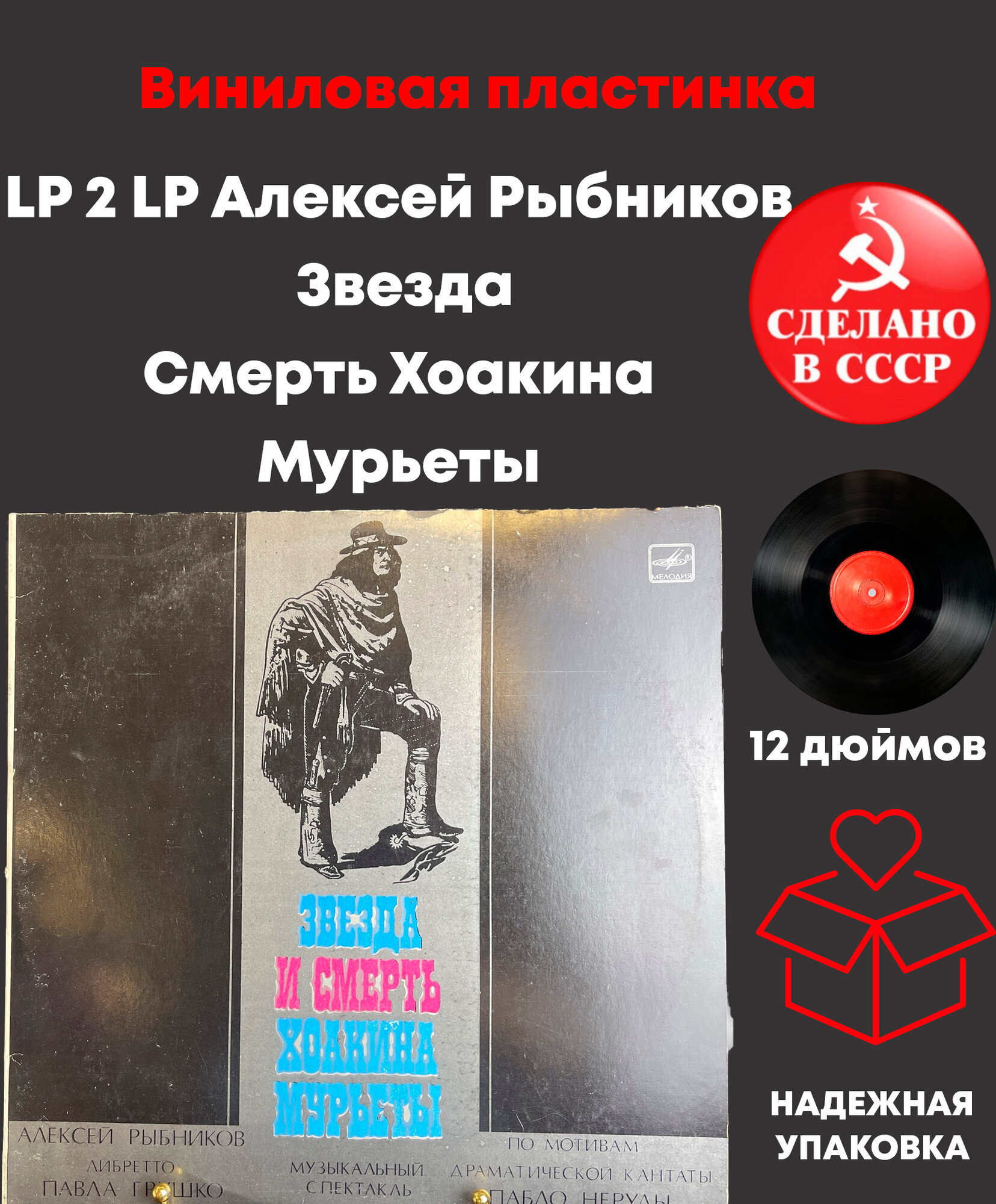 LP 2 LP Алексей Рыбников - Звезда Смерть Хоакина Мурьеты. 2 Виниловые пластинки 12 дюймов. Мелодия СССР год.