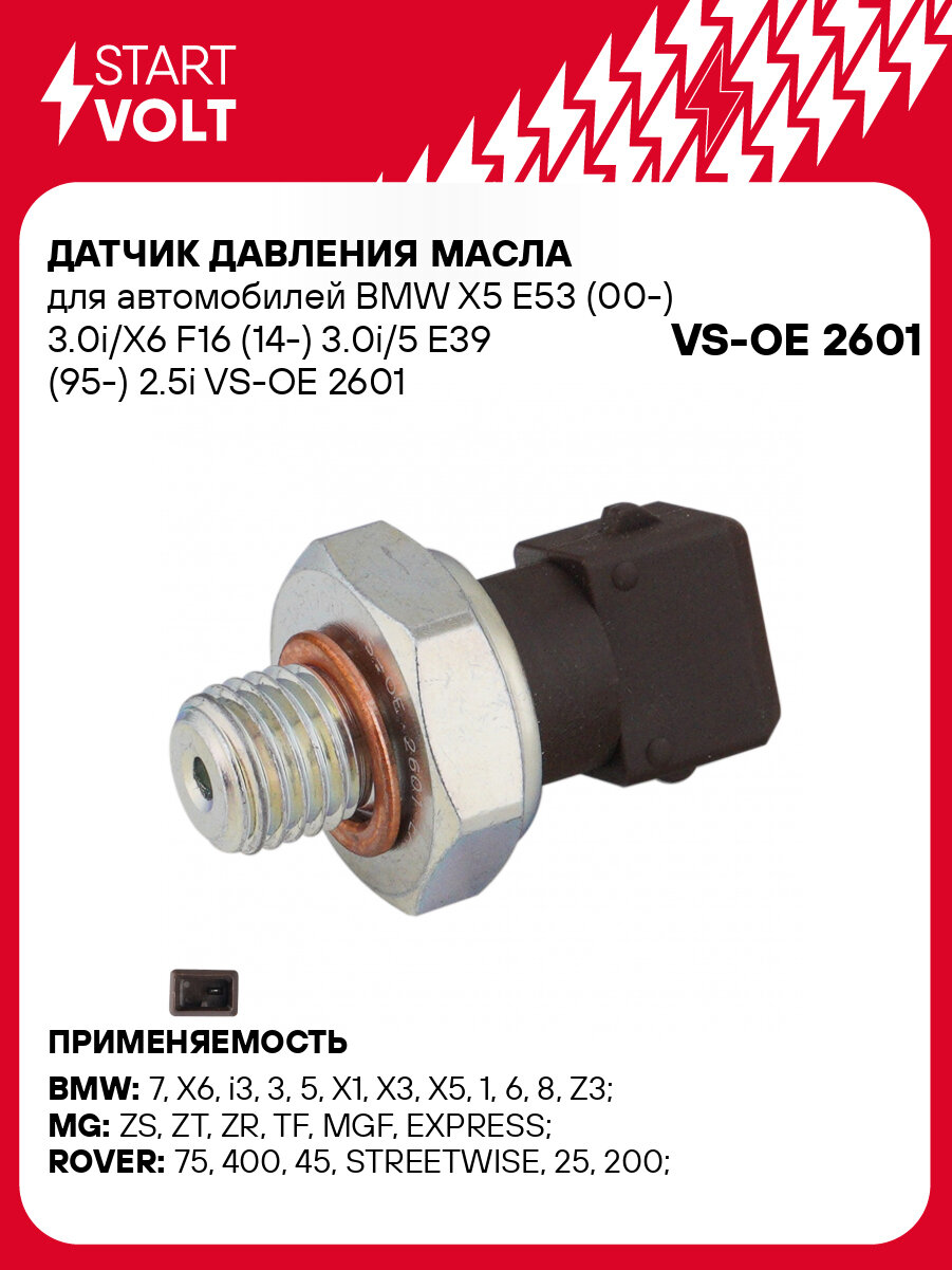 Датчик давления масла для автомобилей BMW X5 / X6 STARTVOLT VS-OE 2601