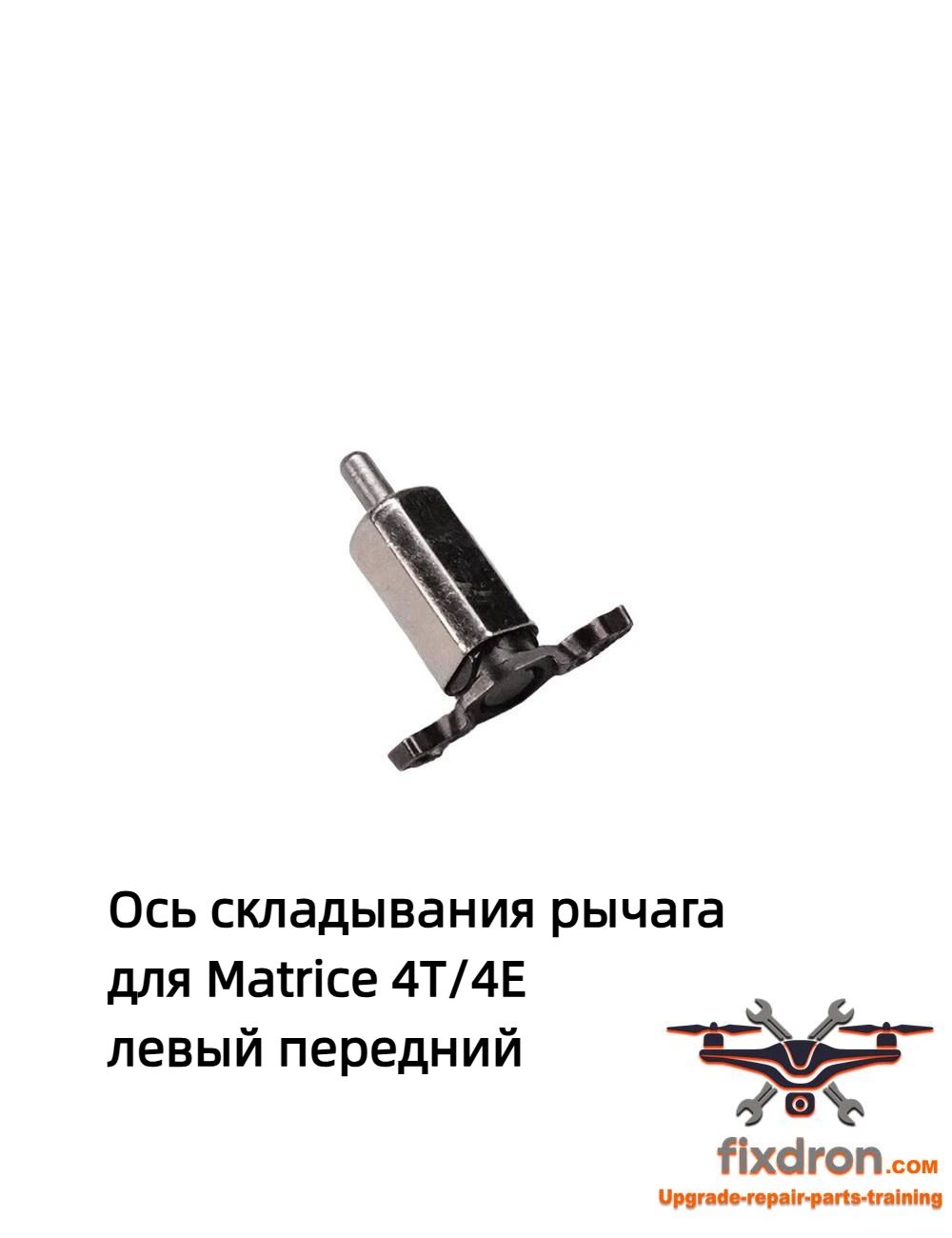 Ось складывания рычага для Matric 4T/4E ремонтный компонент шарнирного узла