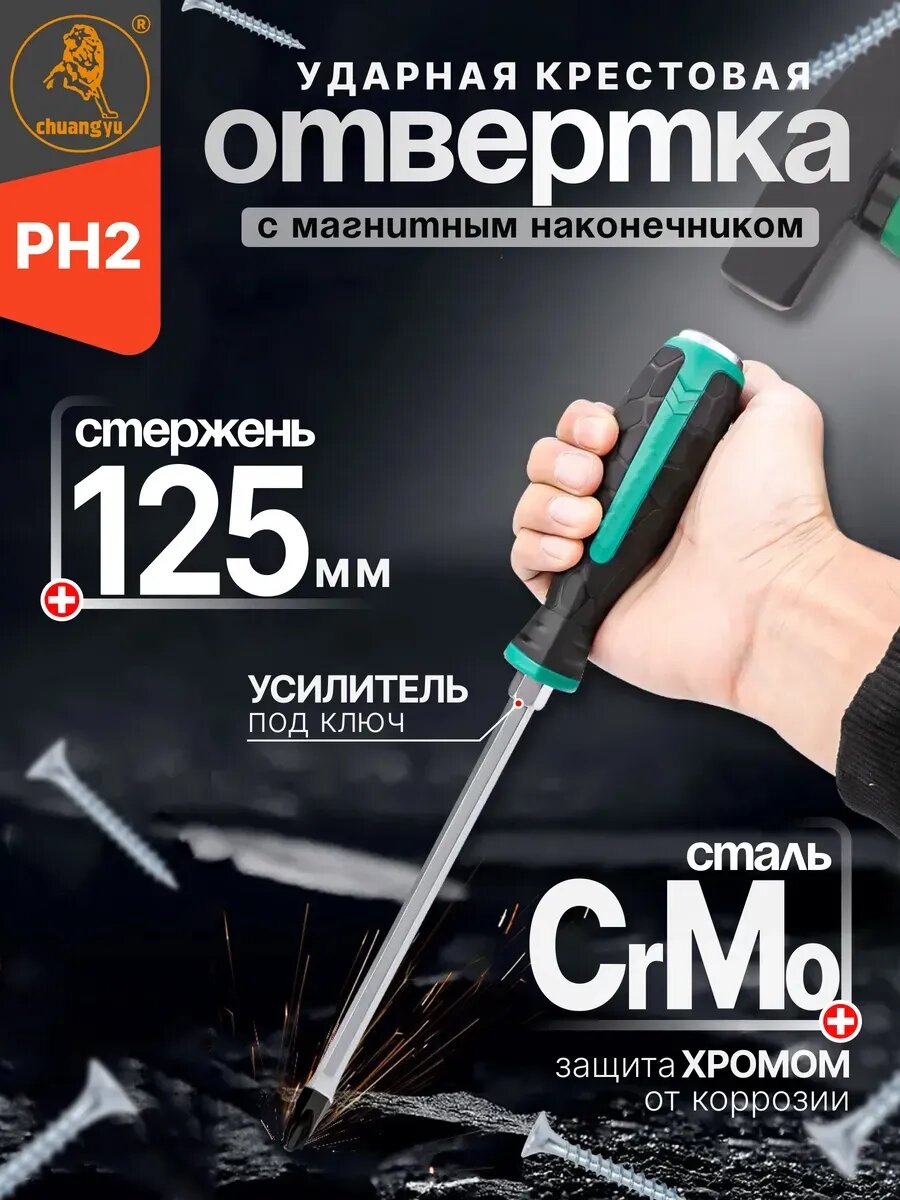 Ударная отвертка крестовая 125mm
