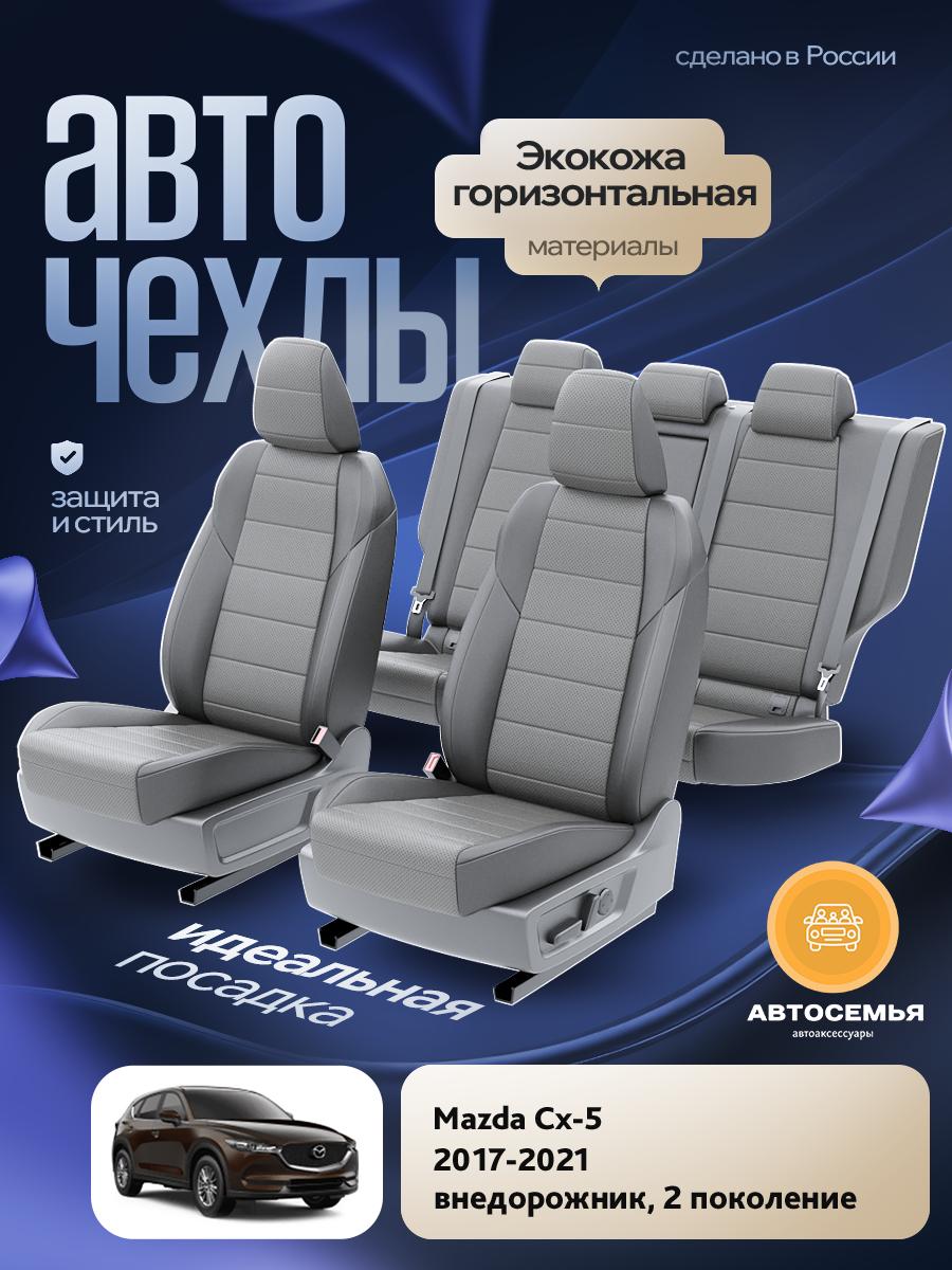 Чехлы Мазда Сх5 (Mazda Cx5) 2017-2021 2 внедорожник Экокожа Серый AS2710-F2781 АвтоСемья