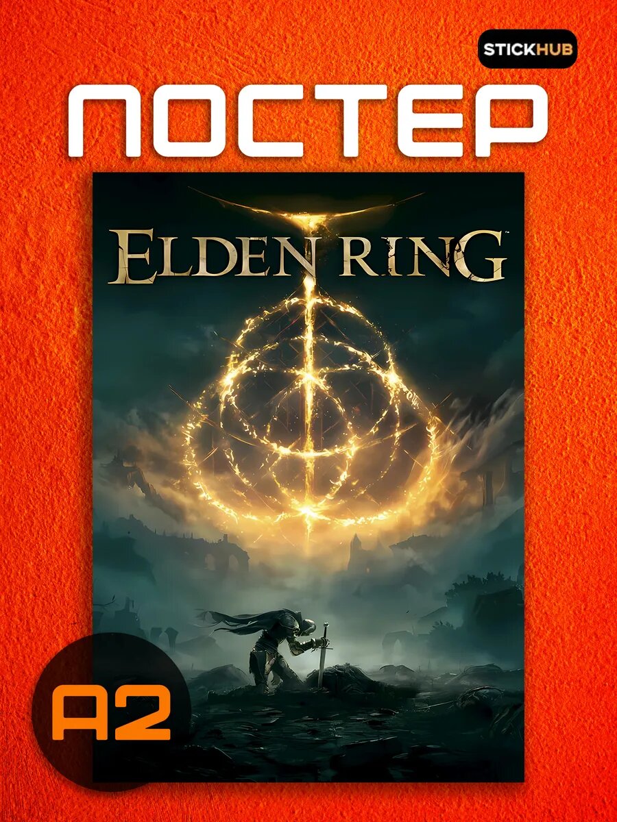 Постеры на стену интерьерные Elden Ring