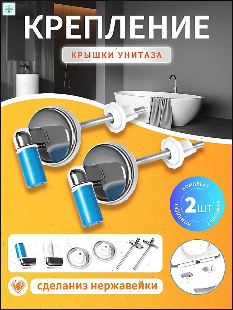 Комплект креплений для сиденья-крышки унитаза AHS.171K, нержавеющая сталь, серебристый, 2 шт