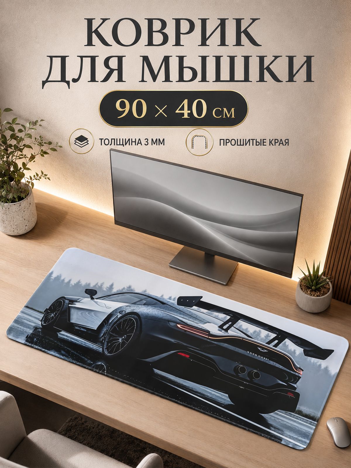Игровой коврик для мышки большой 900х400 Черный суперкар с антикрылом