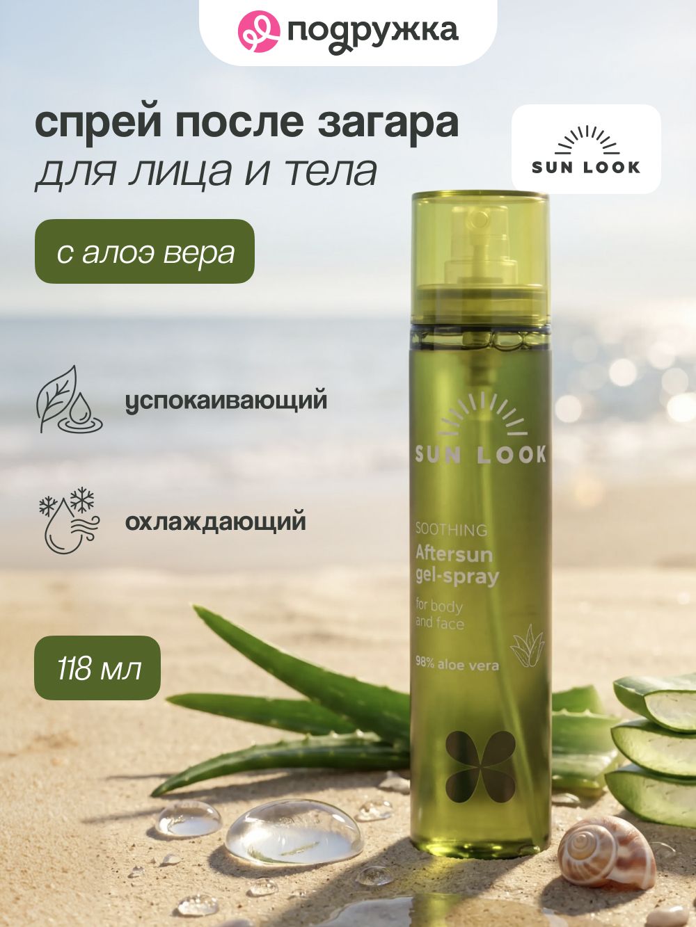 Гель-спрей для лица и тела SUN LOOK успокаивающий с алоэ после загара 118 г