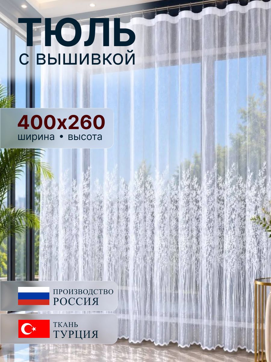 Тюль на ленте 400x260 см белый