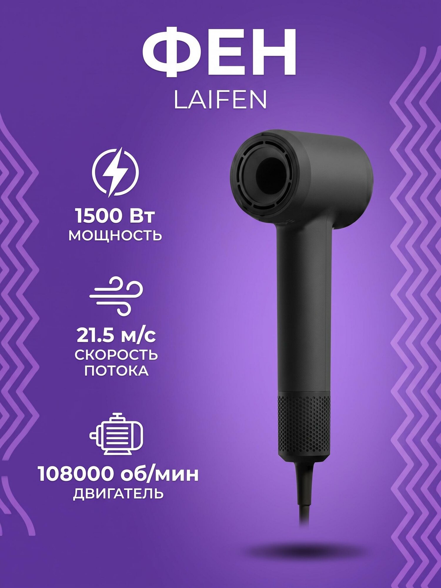 Фен Laifen SE 2, черный, EU, 1500 Вт, 21,5 м/с, 10800 об/мин