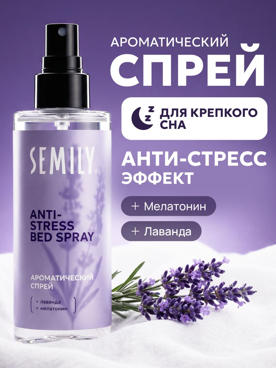 Спрей для тела SEMILY ароматический с мелатонином (для постели) 150 мл