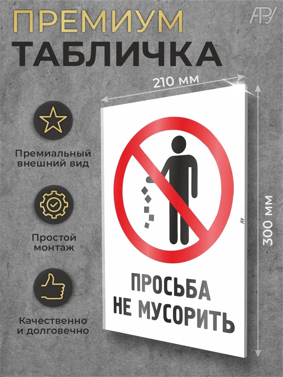 Табличка "Просьба не мусорить" размер А4 30х21см